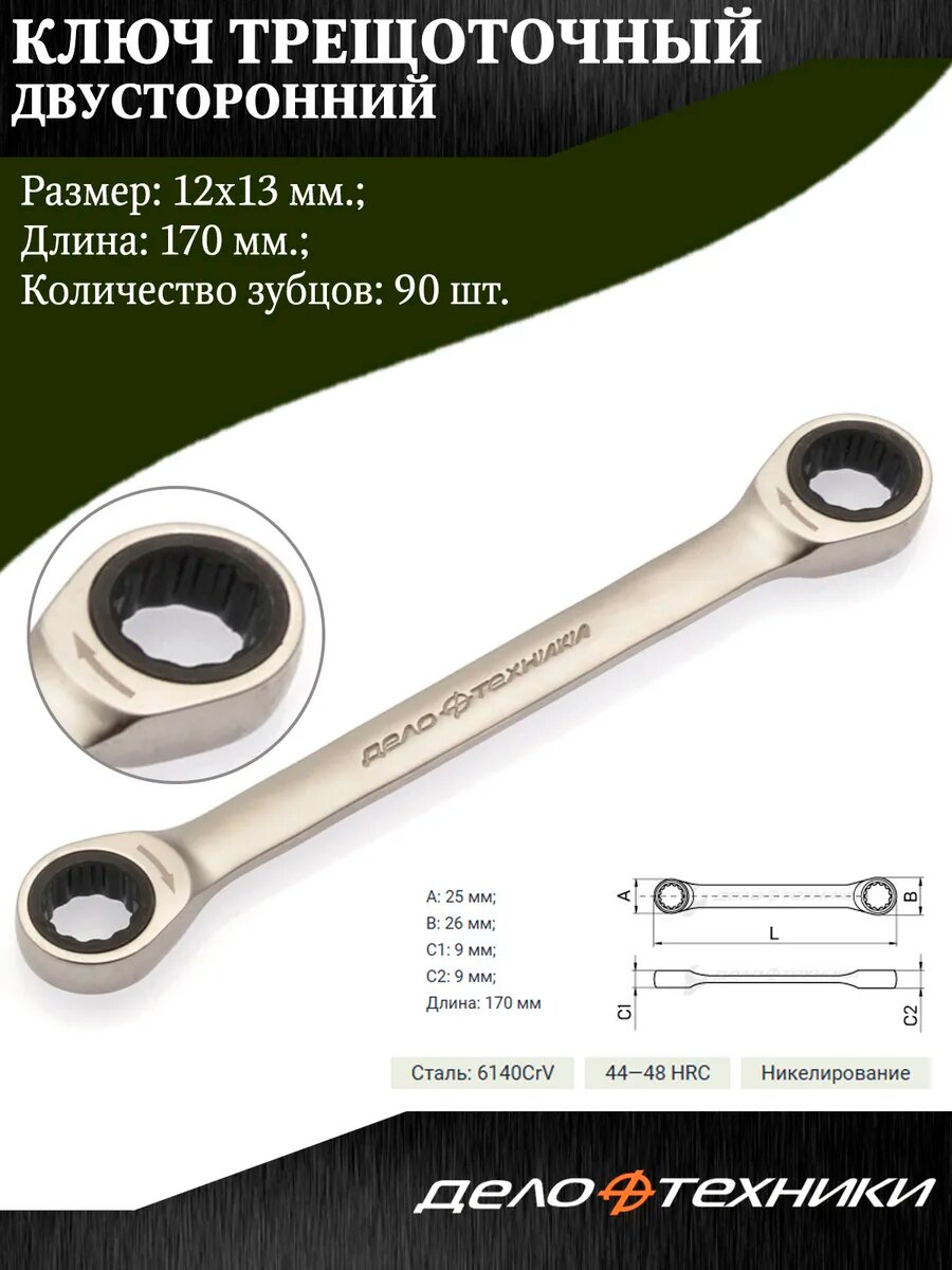 Ключ трещоточный, 2-хсторонний, 12х13 мм.