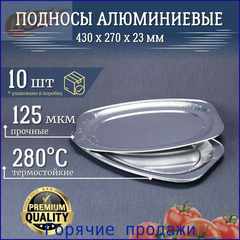 Поднос алюминиевый одноразовый 10 шт, 426х286 h 29, сервировочный поднос из фольги для выкладки, разогрева, приготовления