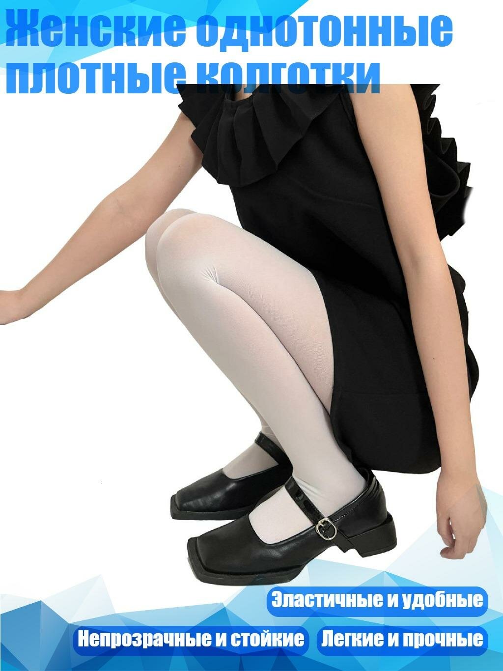 Женские однотонные плотные колготки, чистый белый цвет