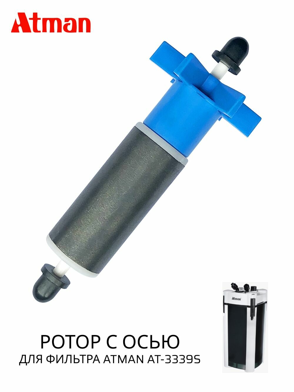 Ротор с осью для фильтра ATMAN AT-3339S