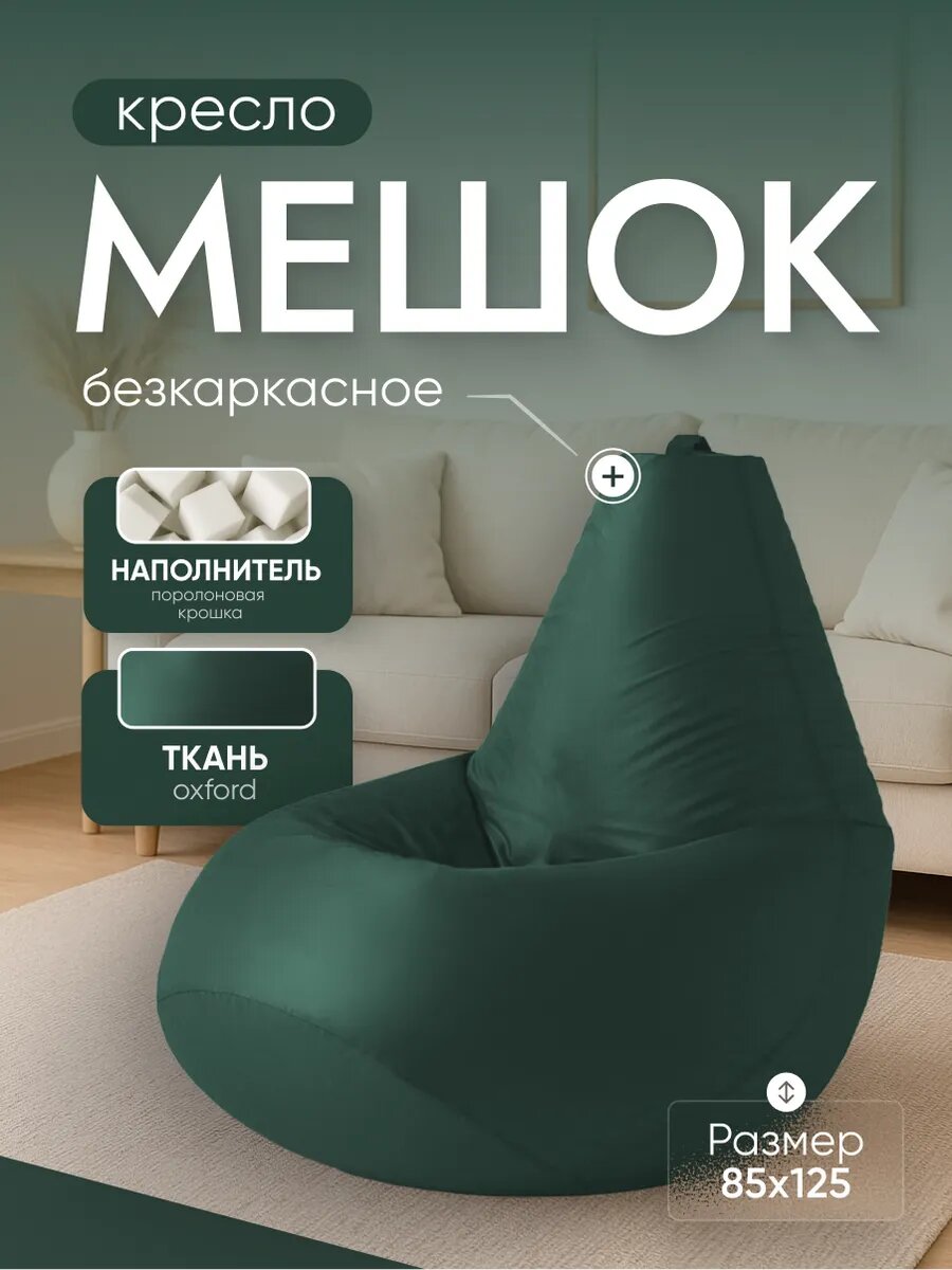 Бескаркасное кресло мешок зеленый, пуфик груша XXXL/3XL, 125х85 см