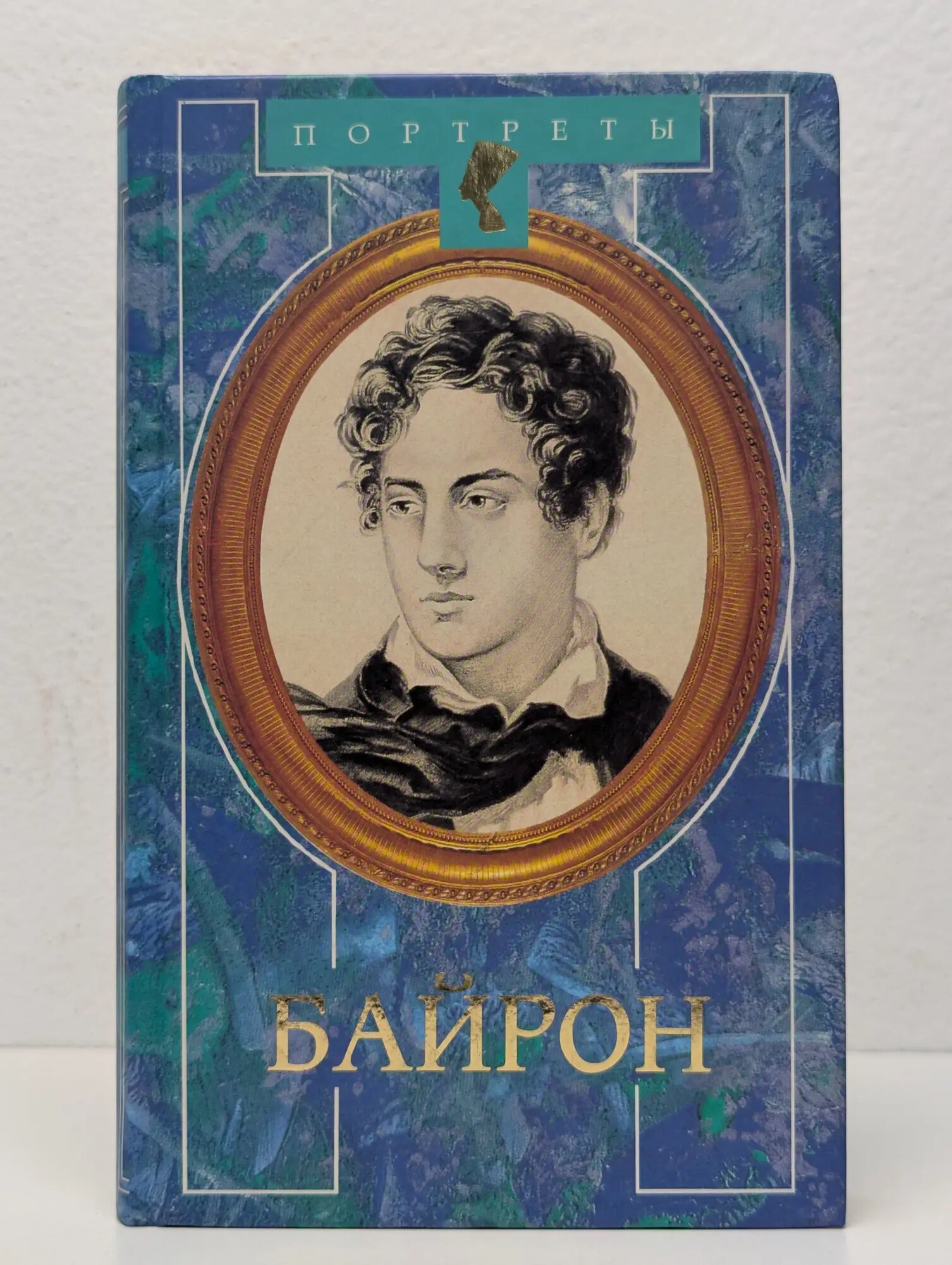 Байрон Моруа Андре 1998