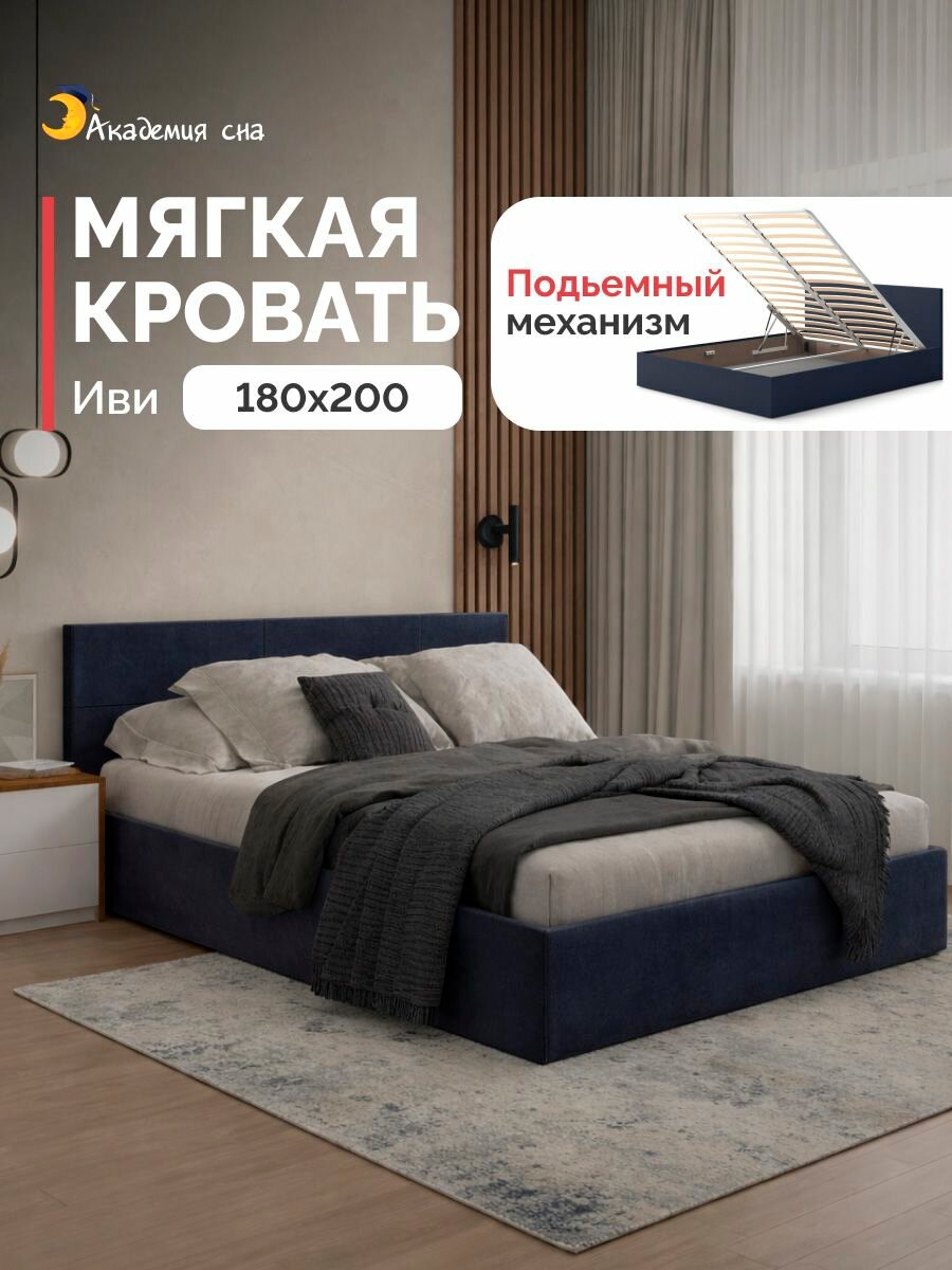 Кровать 180х200 двуспальная с подъемным механизмом Академия сна Иви Тк. Casanova Scandy