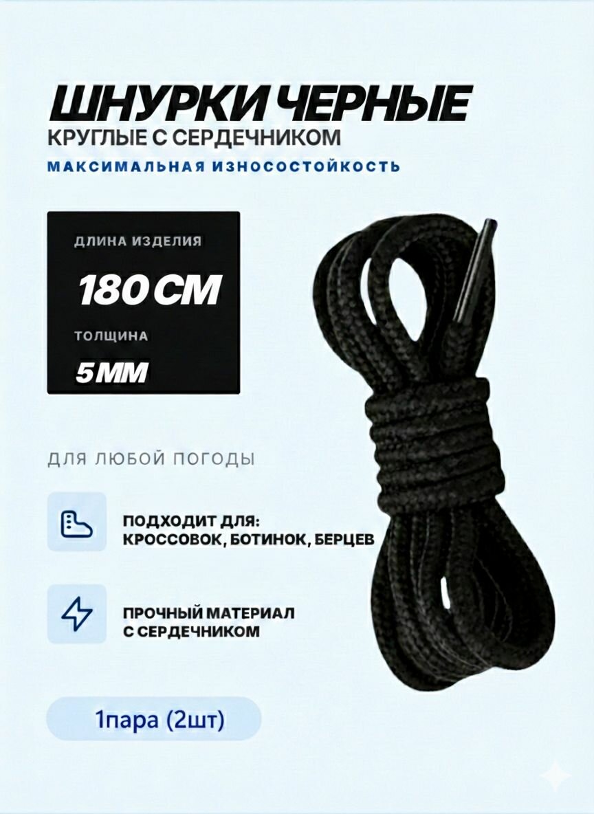 Шнурки 180 см черные круглые для обуви 1 пара (2 шт.)