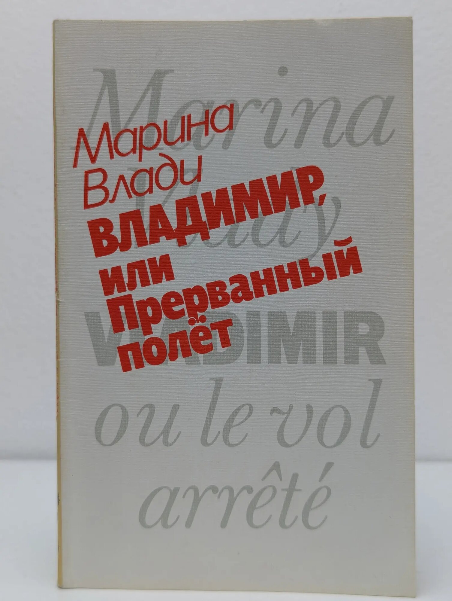 Владимир, или Прерванный полет Влади Марина 1989
