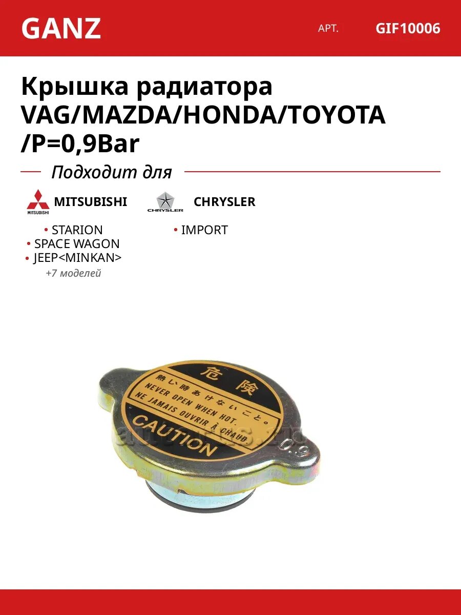 Крышка радиатора VAG/MAZDA/HONDA/TOYOTA /P=0,9Bar