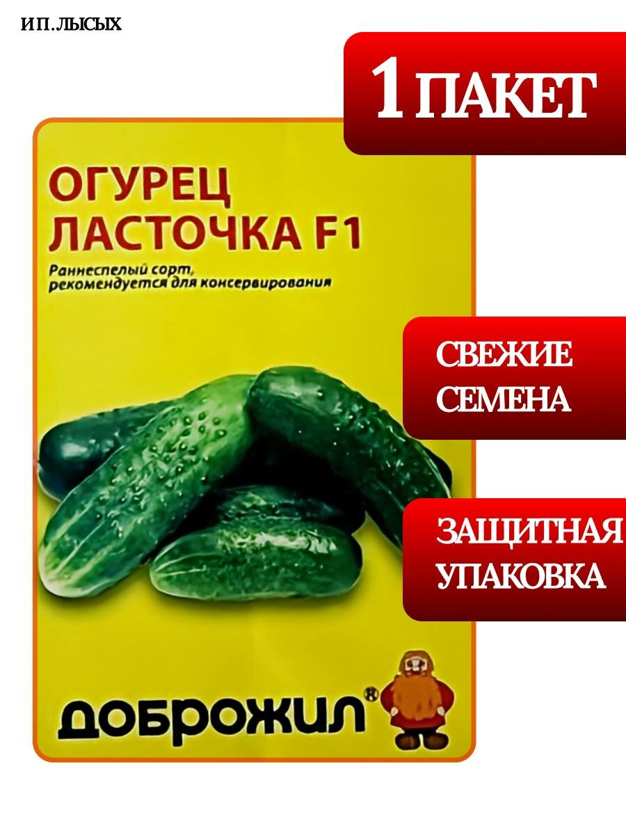 Семена Огурец "Ласточка"