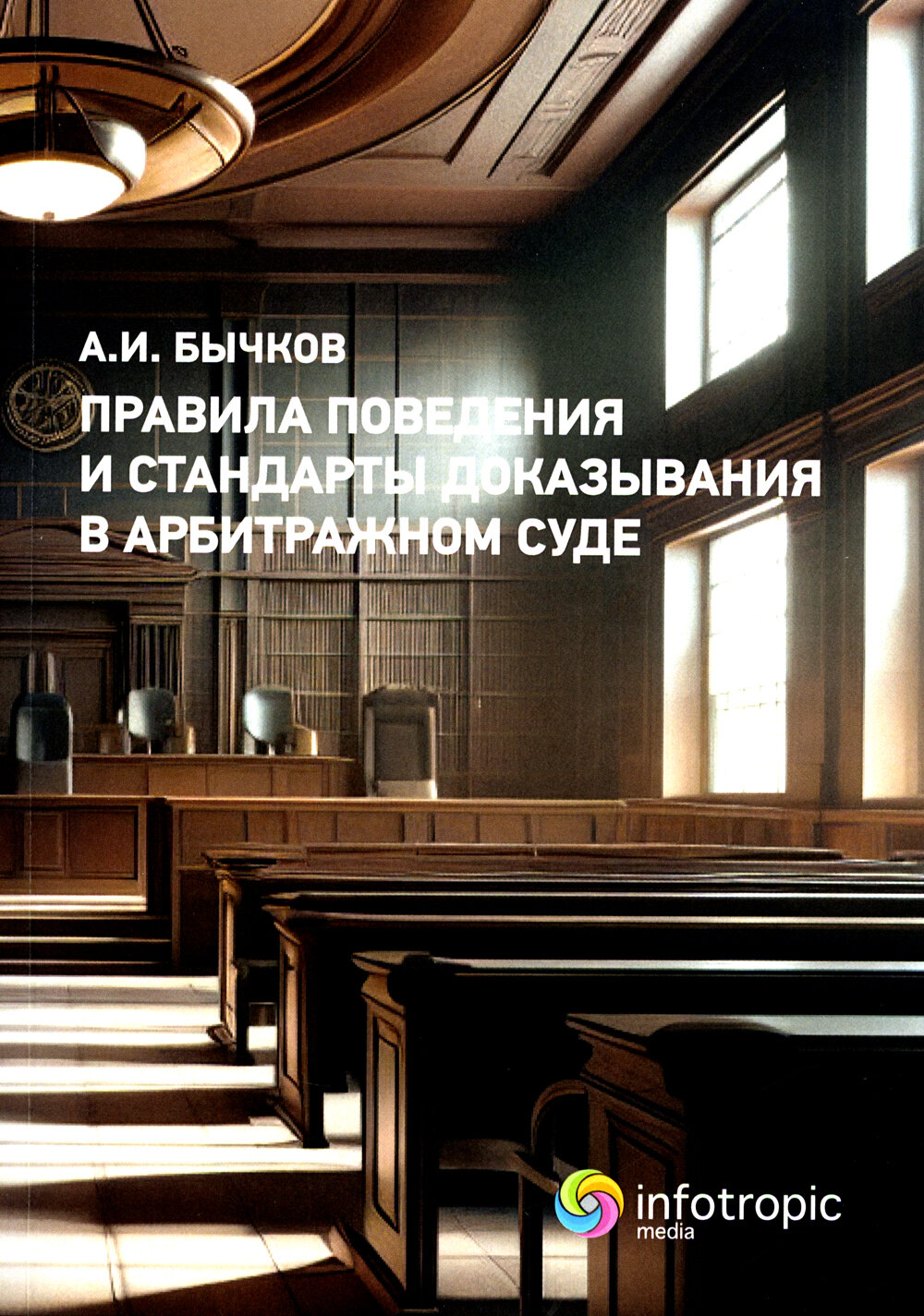 Правила поведения и стандарты доказывания в арбитражном процессе. Бычков А. И. Инфотропик Медиа