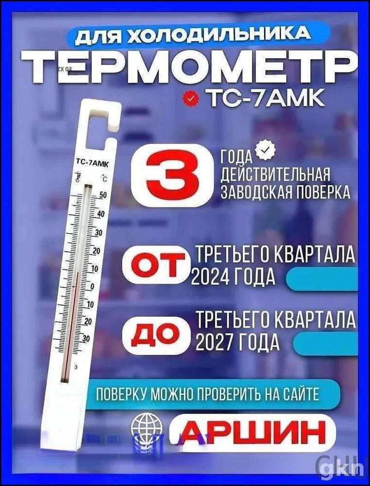 Термометр холодильный ТС7АМК с эксклюзивной заводской поверкой на три года, одна штука