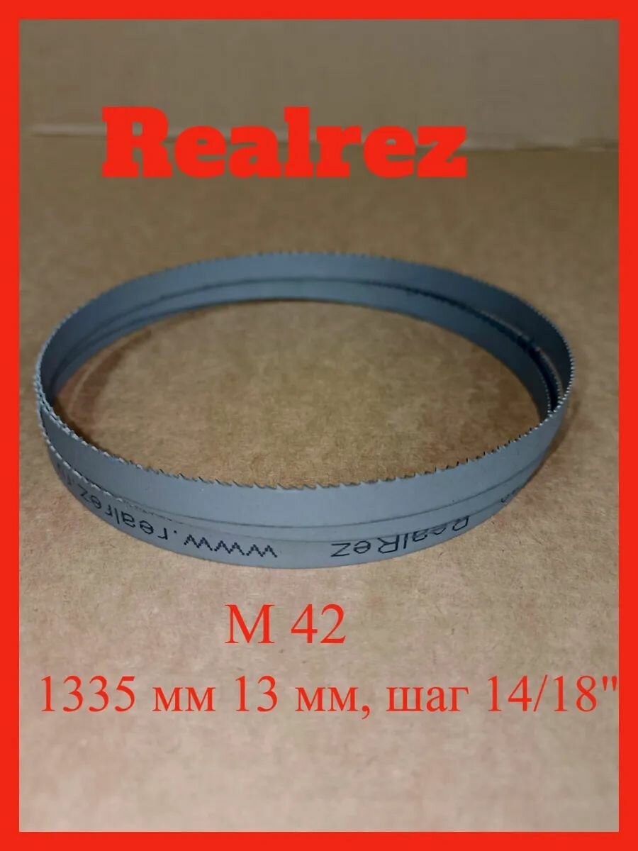 Ленточное полотно по металлу, пила M42 Realrez 1335 мм 13 мм, шаг 14/18"