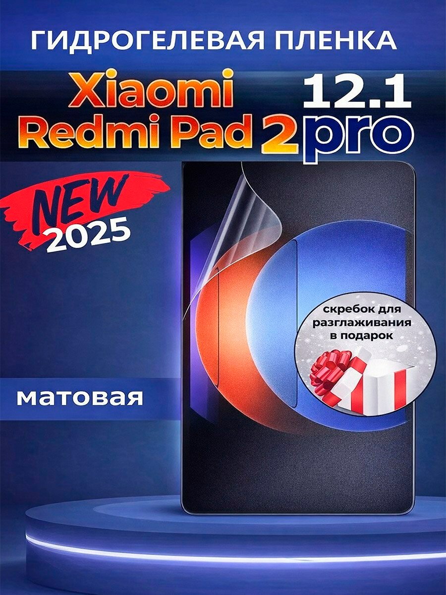 Пленка на Redmi Pad 2 Pro/ Редми Пад 2 Про, 12.1 дюйма, 2025 года, ударопрочный полиуретан, матовая