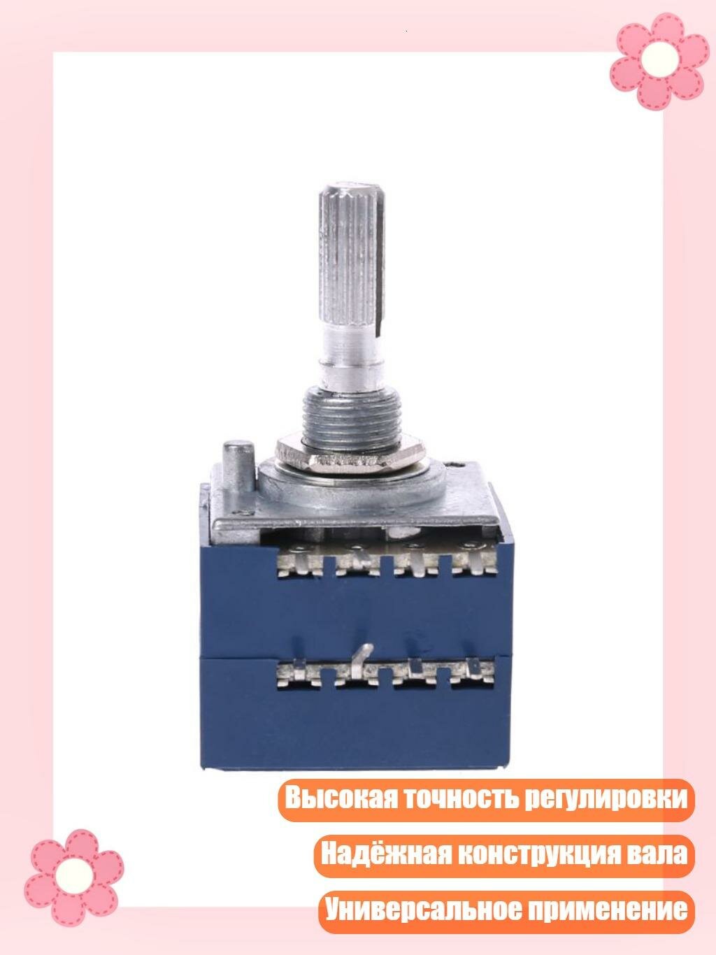 Потенциометр RH2702, 8 выводов, шлицевый вал, 6 мм, тип 27А, 100 кОм