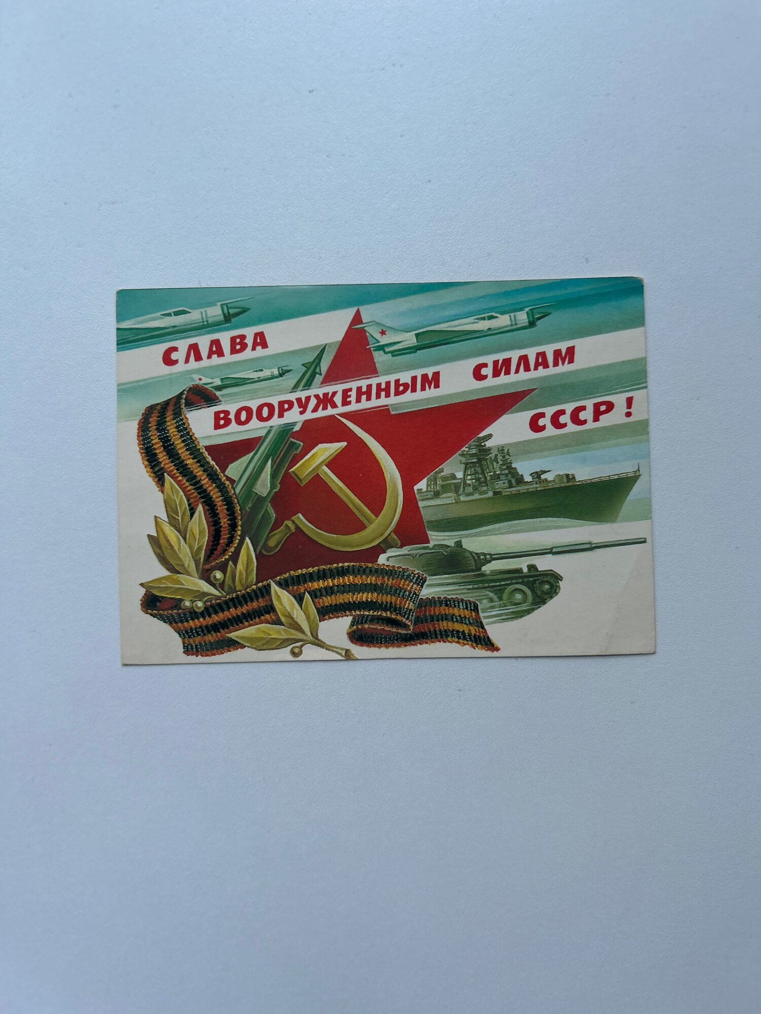 Винтажная открытка СССР Слава Вооруженным силам СССР! . Художник С. Горлищев. Издание 1984 года