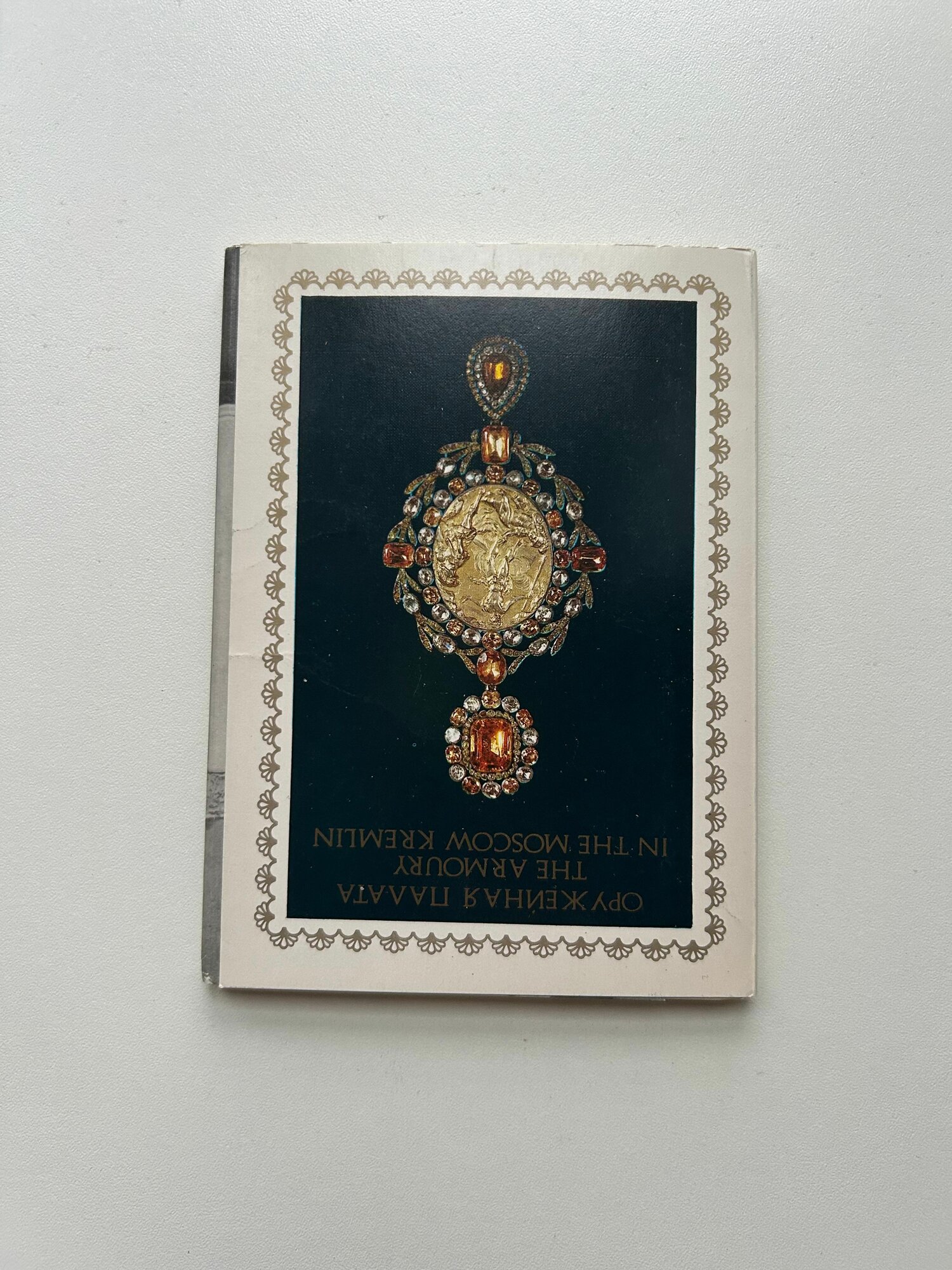 Набор открыток Оружейная палата . Выпуск II. Полный комплект из 20 открыток. Издание 1982 года