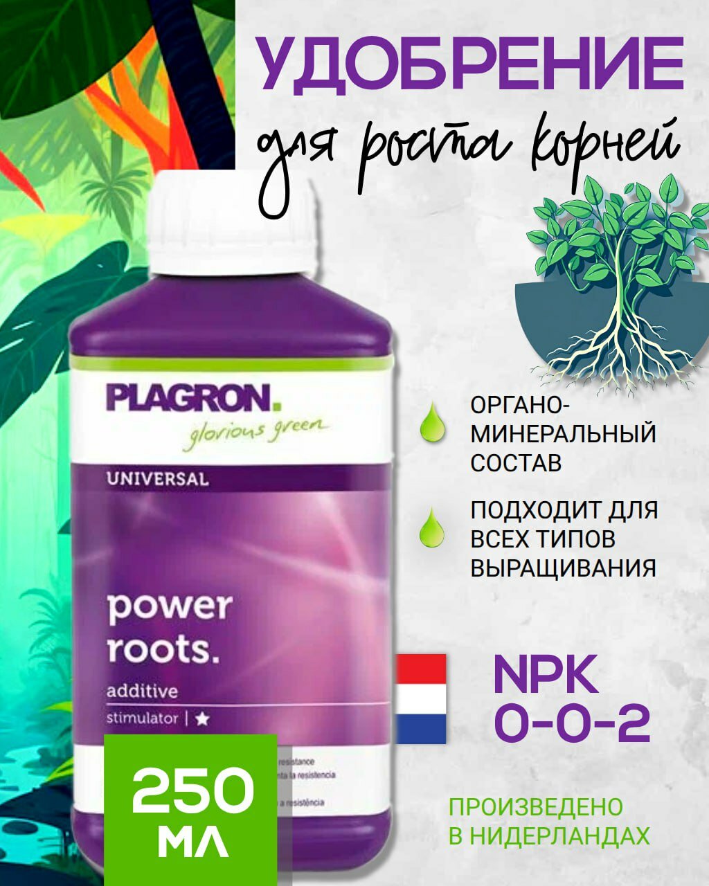 Удобрение для корнеобразования растений Plagron Power Roots 250 мл.