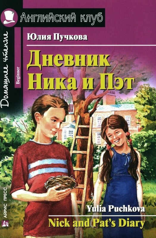 Дневник Ника и Пэт = Nick and Pat 's Diary. Домашнее чтение (Пучкова Ю. Я.)
