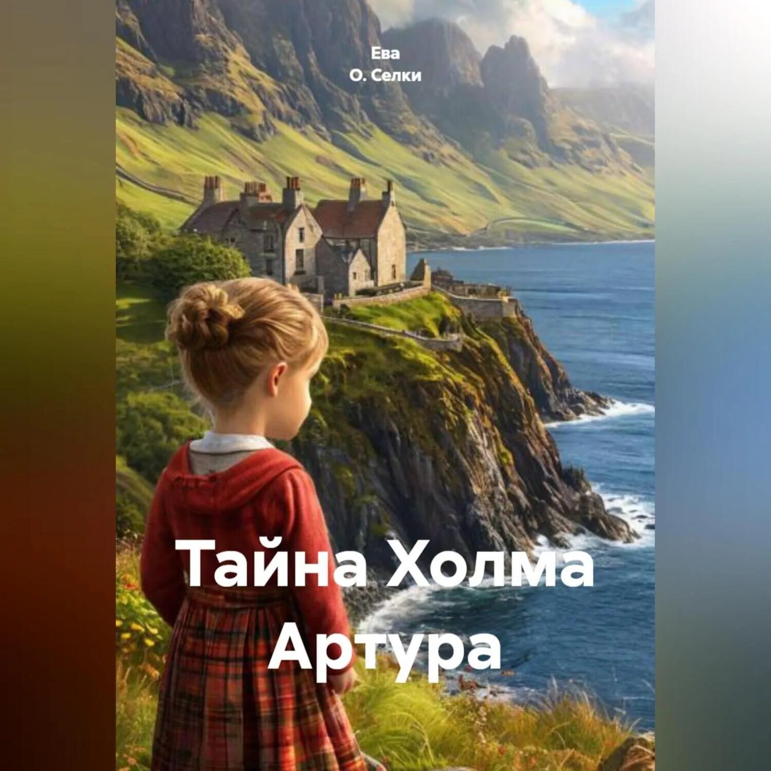 Тайна Холма Артура [Аудиокнига]