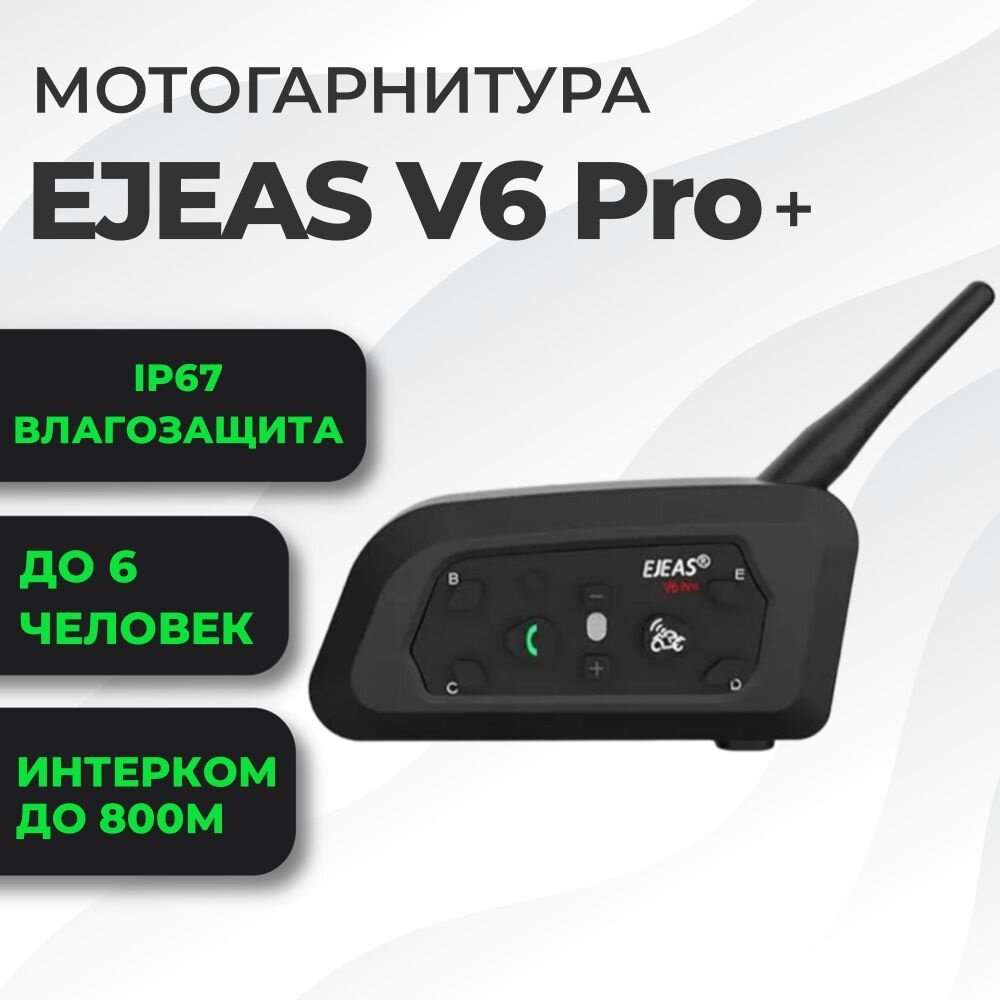 Мотогарнитура EJEAS V6 Pro с Bluetooth, премиум для шлема