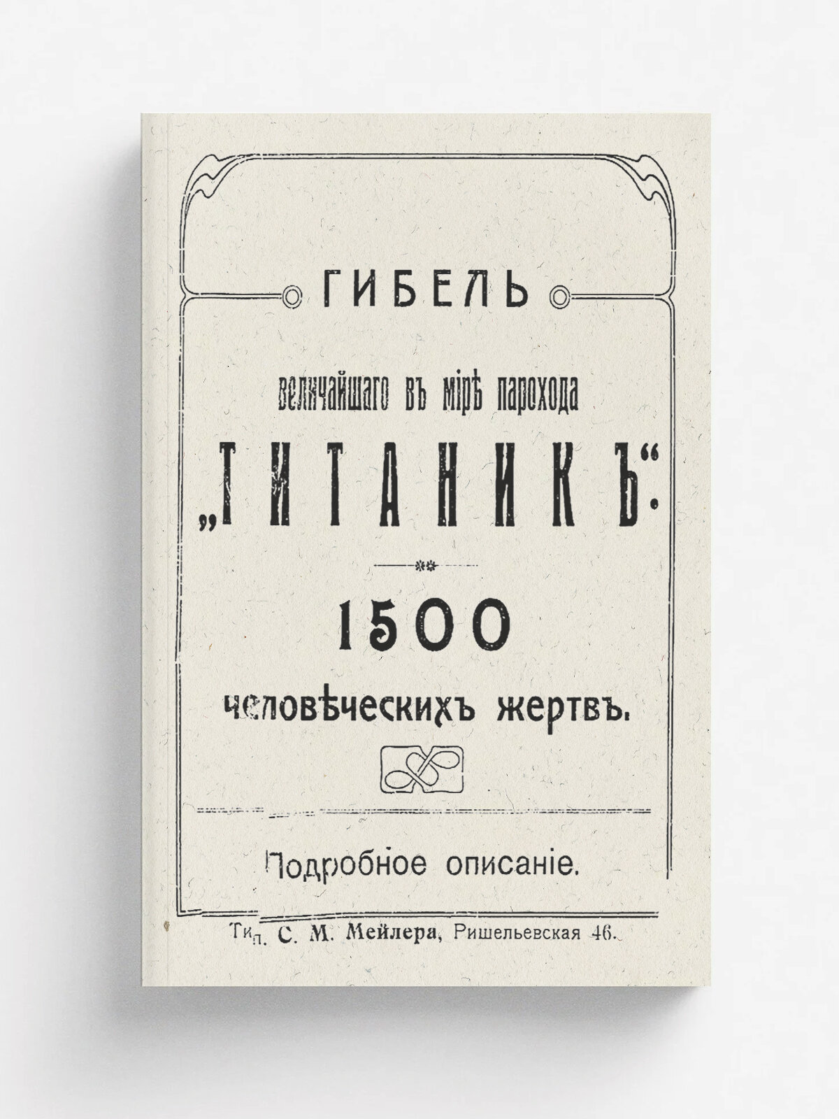 Гибель величайшего в мире парохода Титаник . 1500 человеческих жертв. Подробное описание