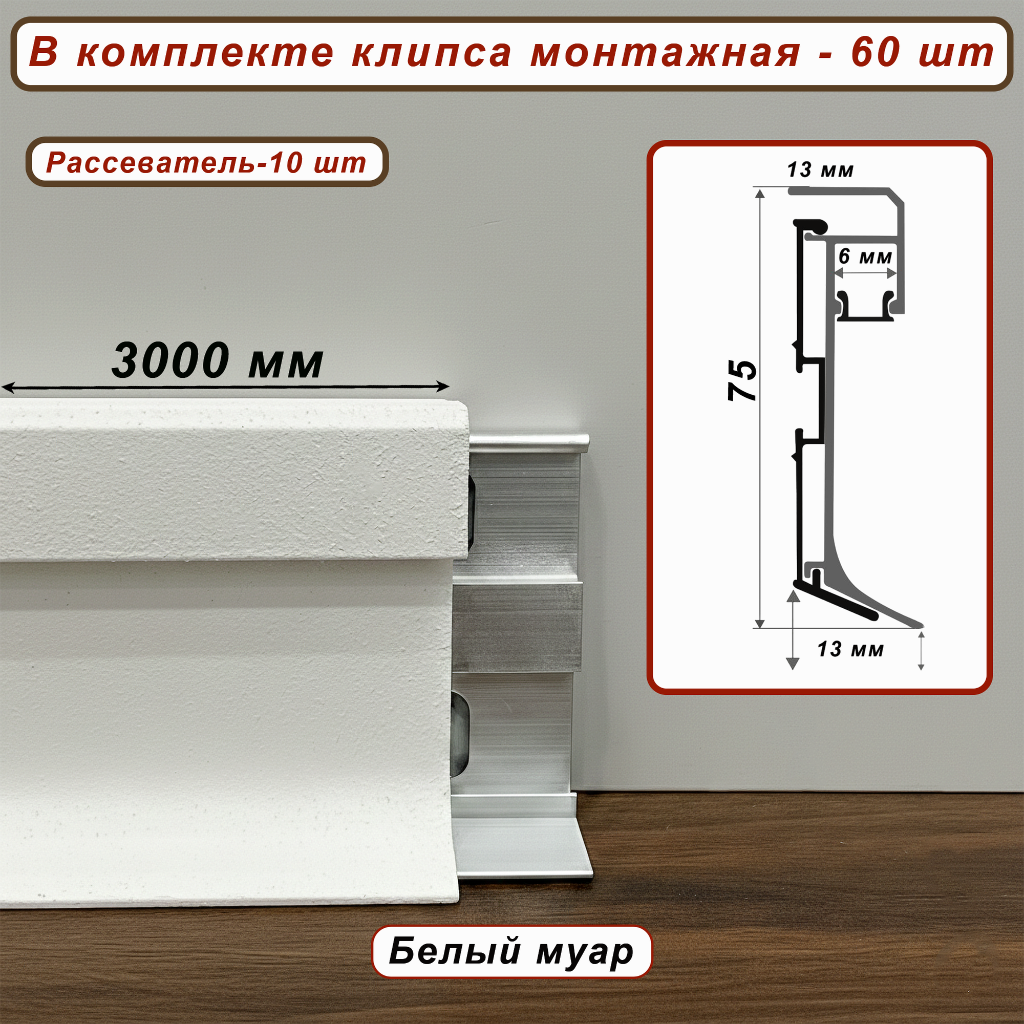 Теневой плинтус под подсветку SZL-PO-75-3000, с крепежом, Белый муар, 10 шт