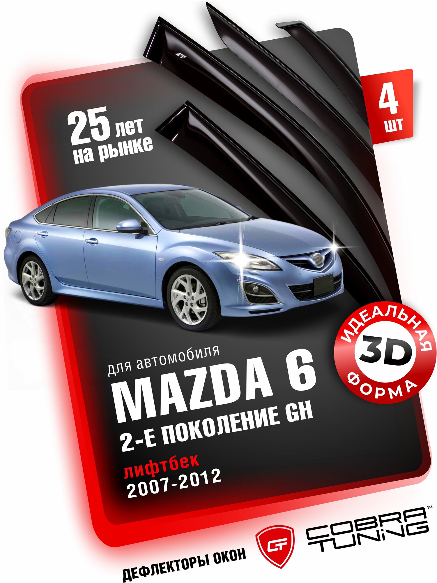 Дефлекторы боковых окон для Mazda 6 (Мазда) GH лифтбек 2-е поколение 2007-2012, ветровики на двери автомобиля, Cobra Tuning