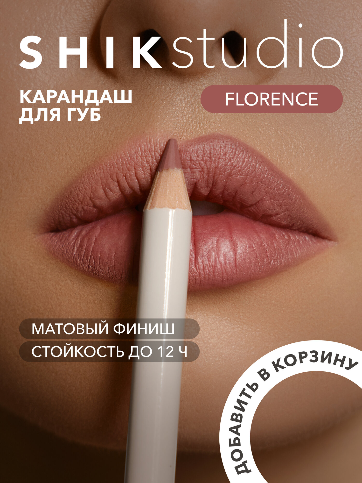 Карандаш для губ SHIKstudio LIP PENCIL стойкий матовый, оттенок FLORENCE приглушенный глубокий розовый