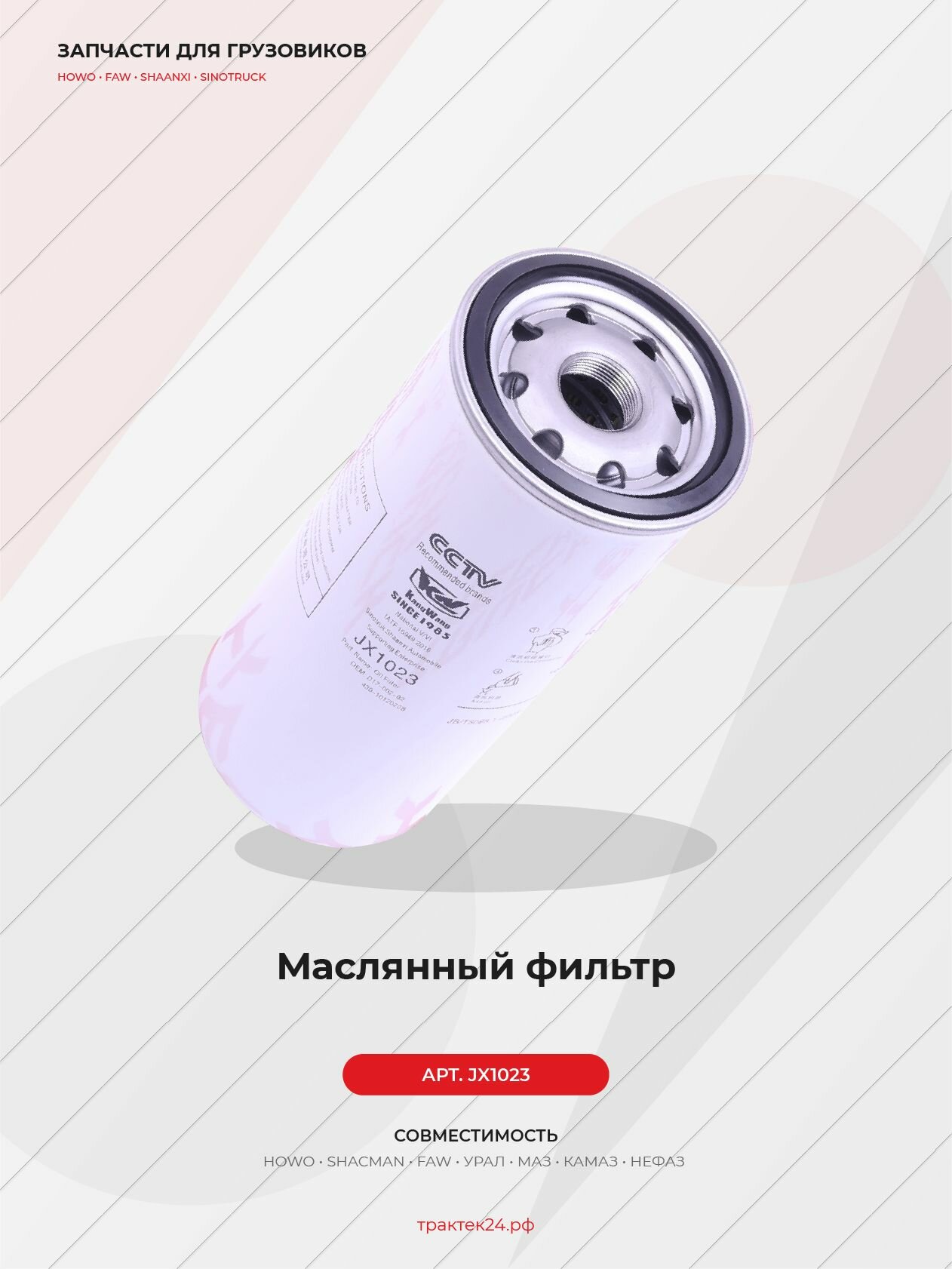 Маслянный фильтр FAW J6 c резьбой M28x1.5мм