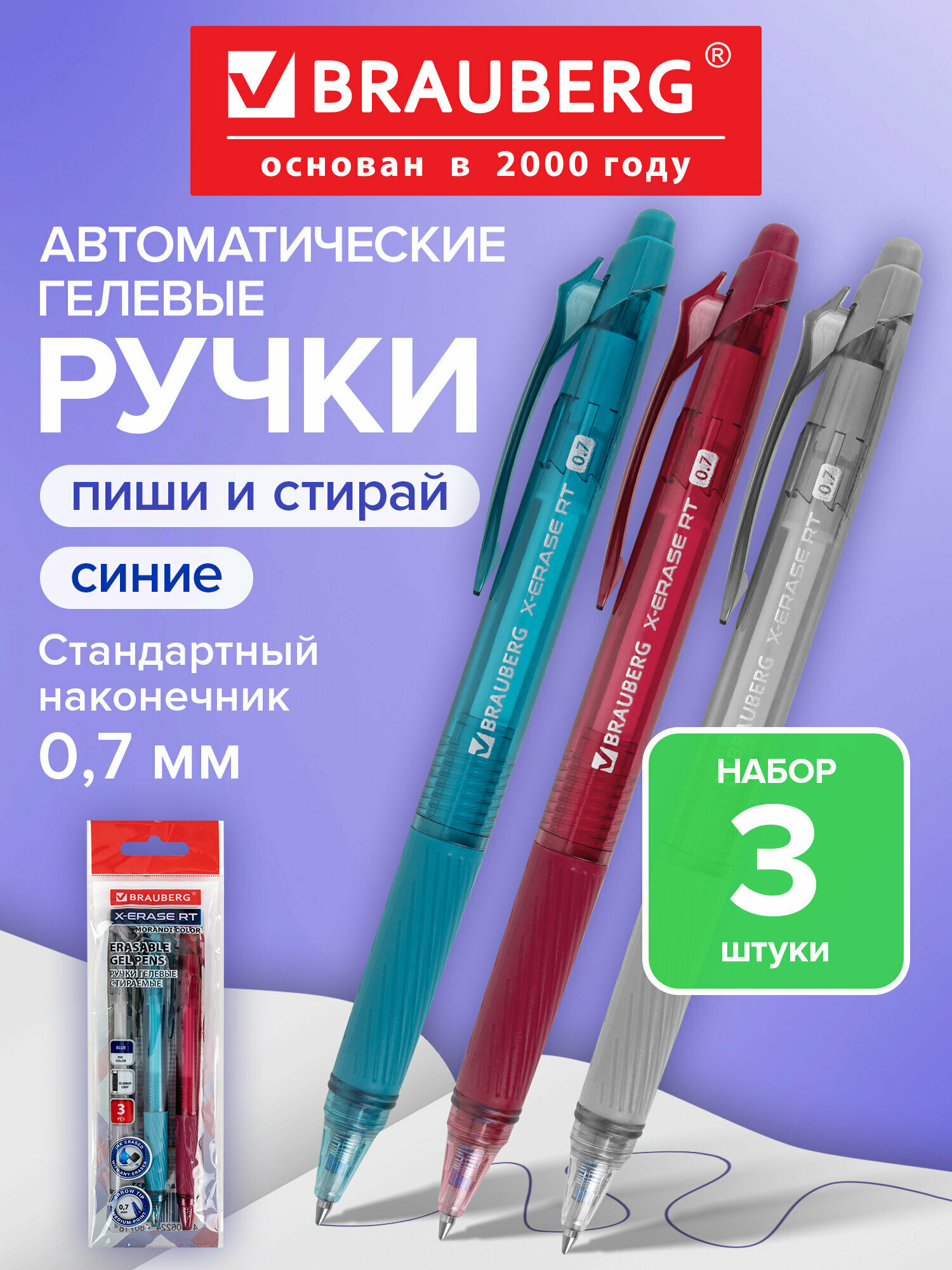 Ручки пиши стирай гелевые синие автоматические набор 3 штуки, линия письма 0,5 мм, стираемые, Brauberg, 144427
