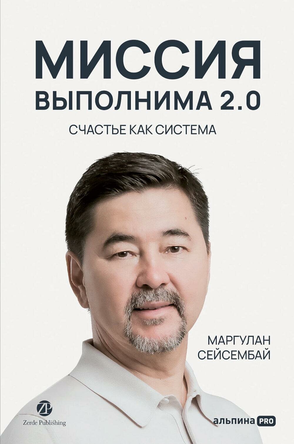 Бизнес-литература Альпина PRO "Миссия выполнима 2.0. Счастье как система", Сейсембай М, 2026 г