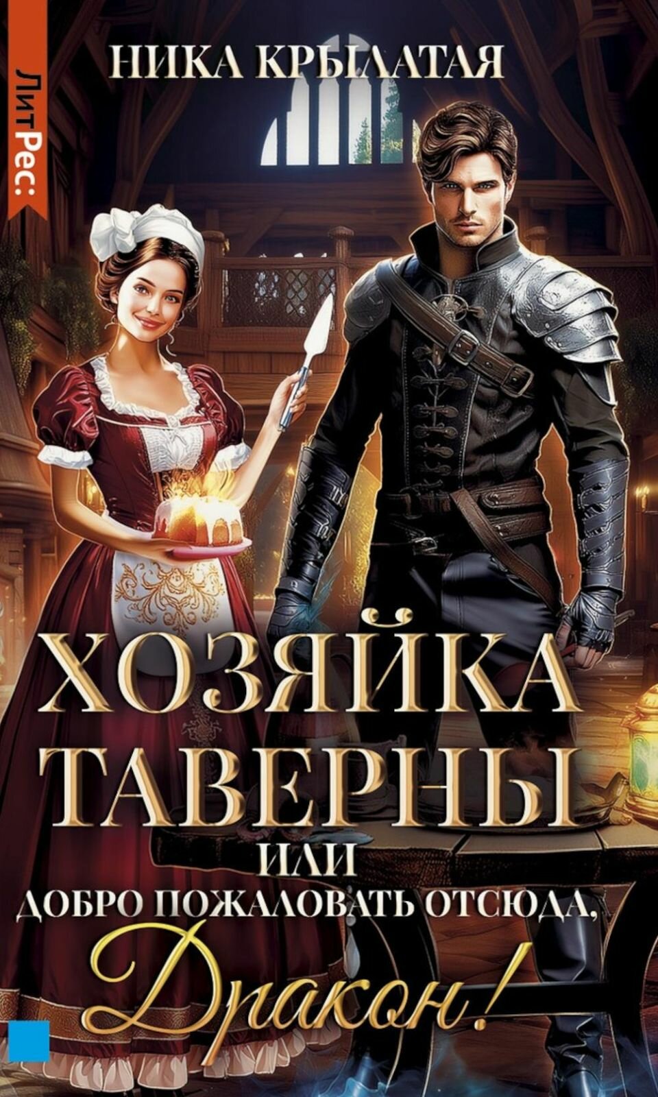 Книга RUGRAM "Хозяйка таверны, или Добро пожаловать отсюда, Дракон!", Крылатая Н, 2025 г