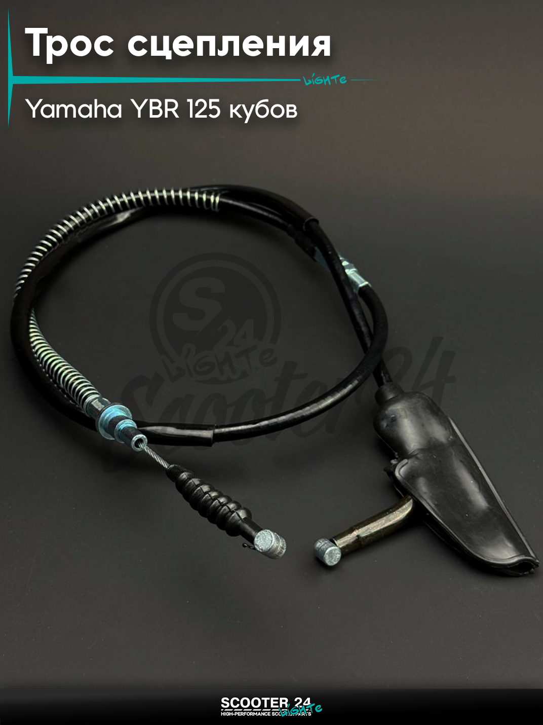 Трос сцепления на мотоцикл / питбайк / кросс Yamaha YBR 125 кубов / Ямаха ЮБР "BEEZMOTO"