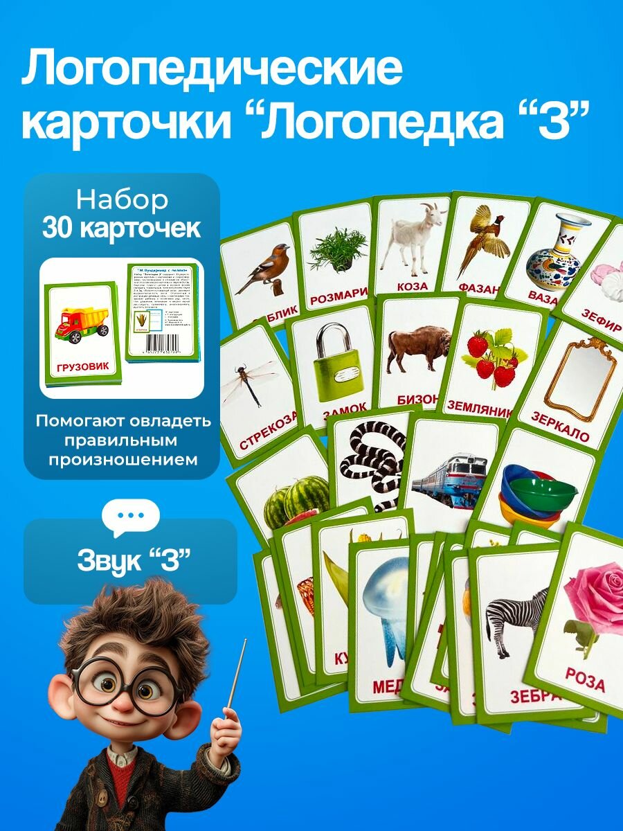 Логопедические карточки Логопедка "З" (10х7см.)