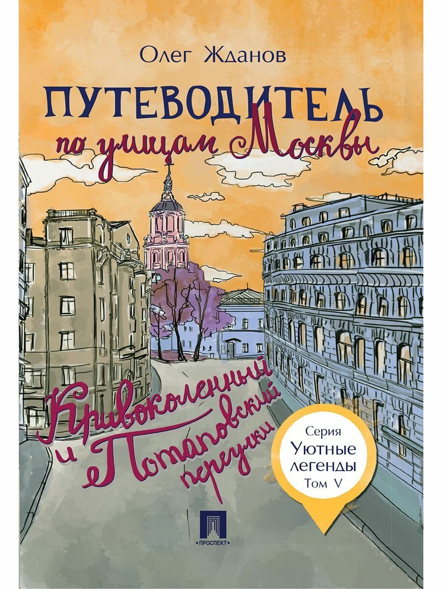Путеводитель по улицам Москвы. Т.5. Кривоколенный и Потаповский переулки