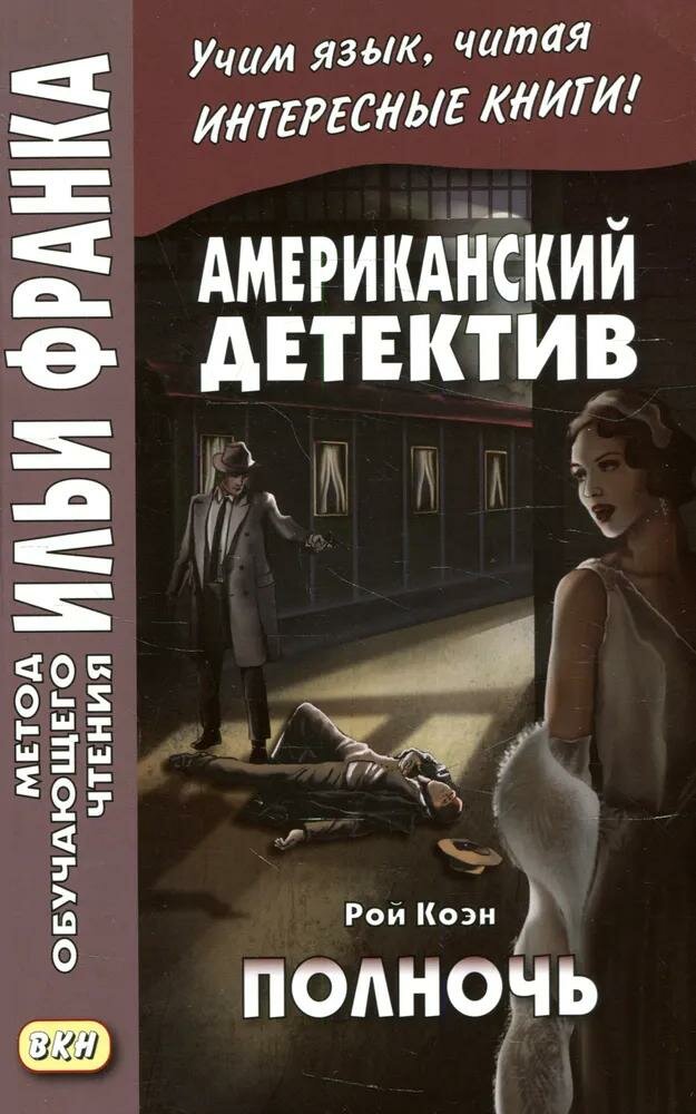 Книга "Американский детектив. Рой Коэн. Полночь"