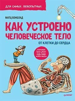 Книга "Как устроено Человеческое тело. От клетки до сердца"