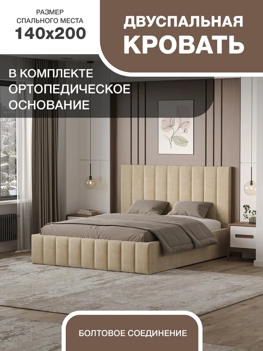 Кровать двуспальная 140х200 с ортопедическим основанием, бежевая