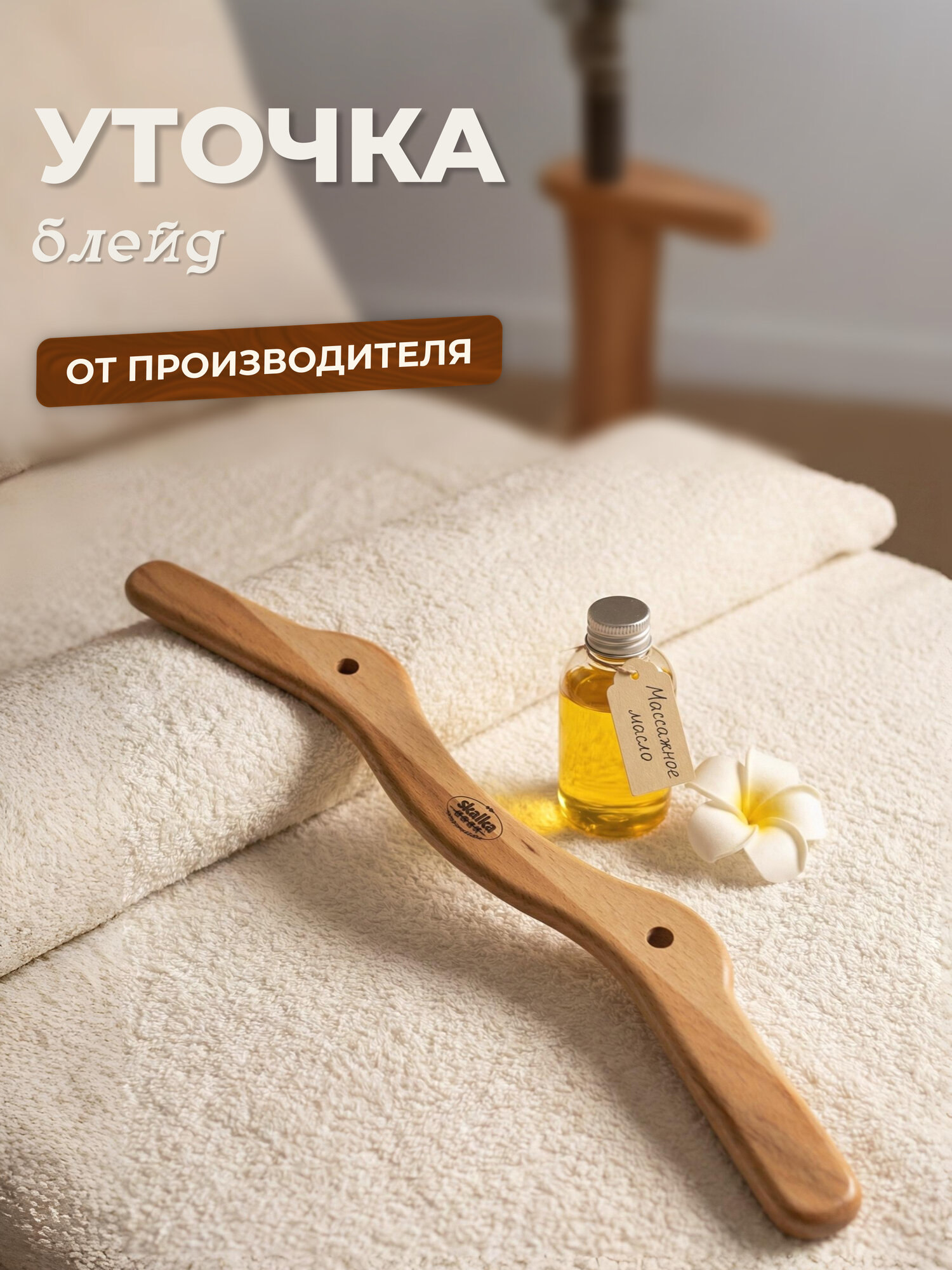 Skalka / Инструмент для мадеротерапии "Уточка" / Лимфодренажный массаж / Отличный подарок