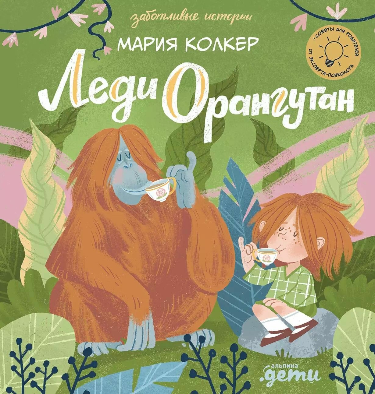 Книга "Леди Орангутан"
