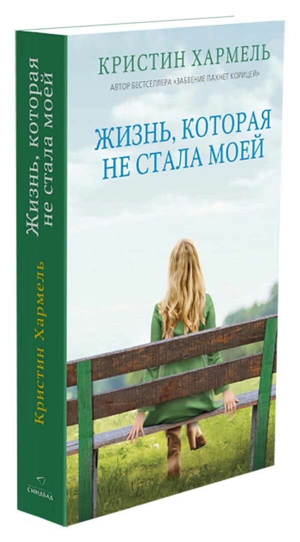 Книга "Хармель К. Жизнь которая не стала моей(PocketBook)"