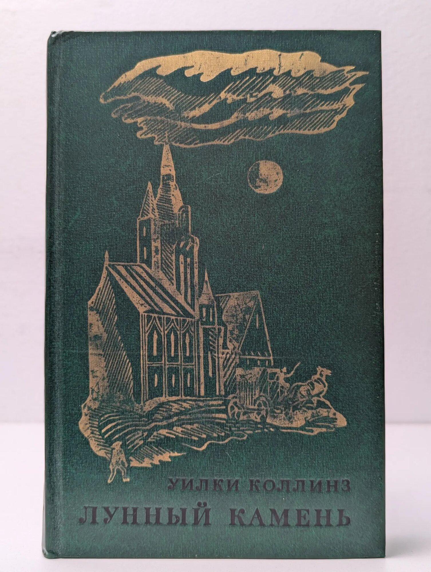 Лунный камень Коллинз Уилки Уильям 1976