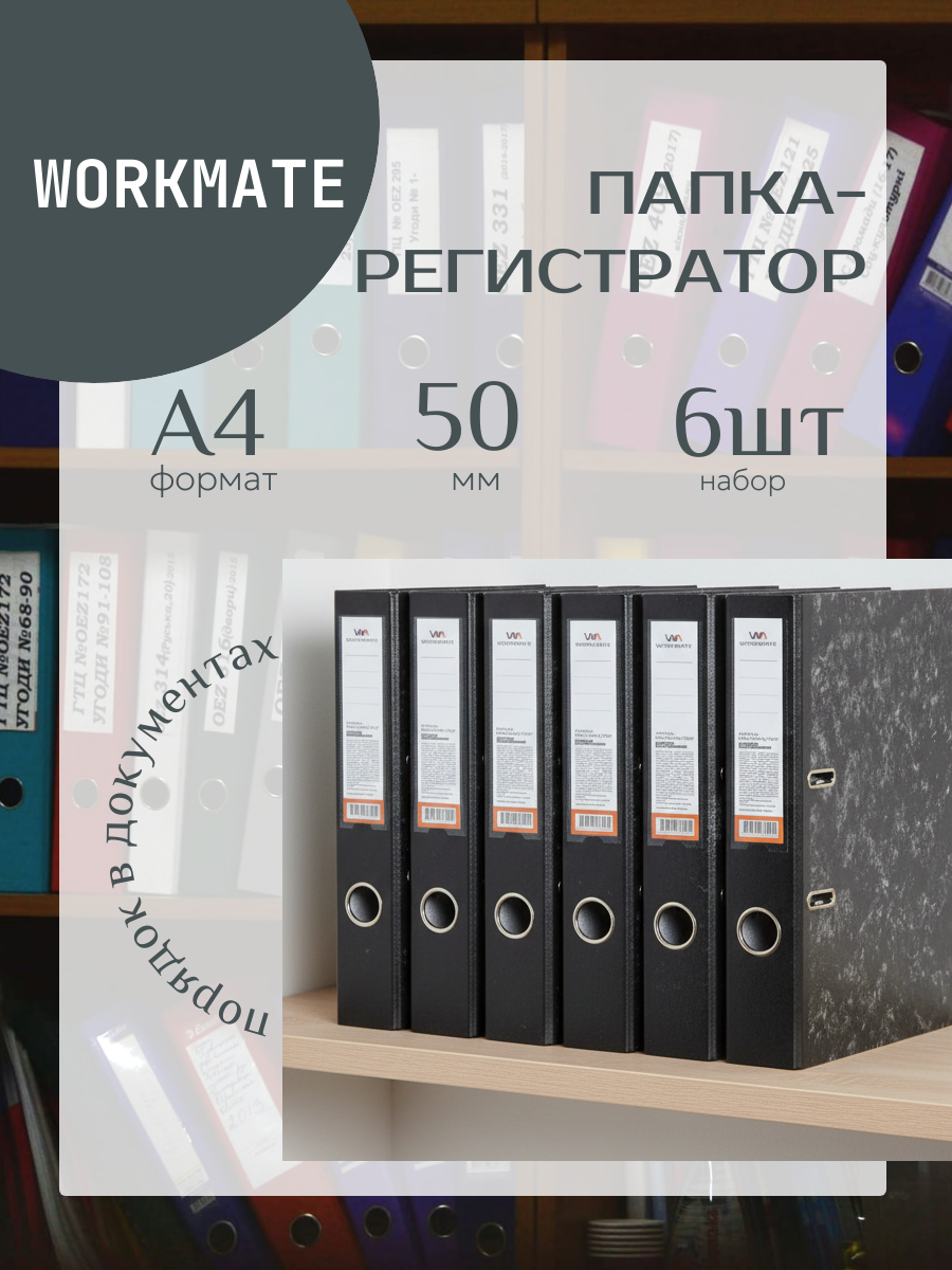 Папка-регистратор 50мм Workmate 6ш мрамор черная
