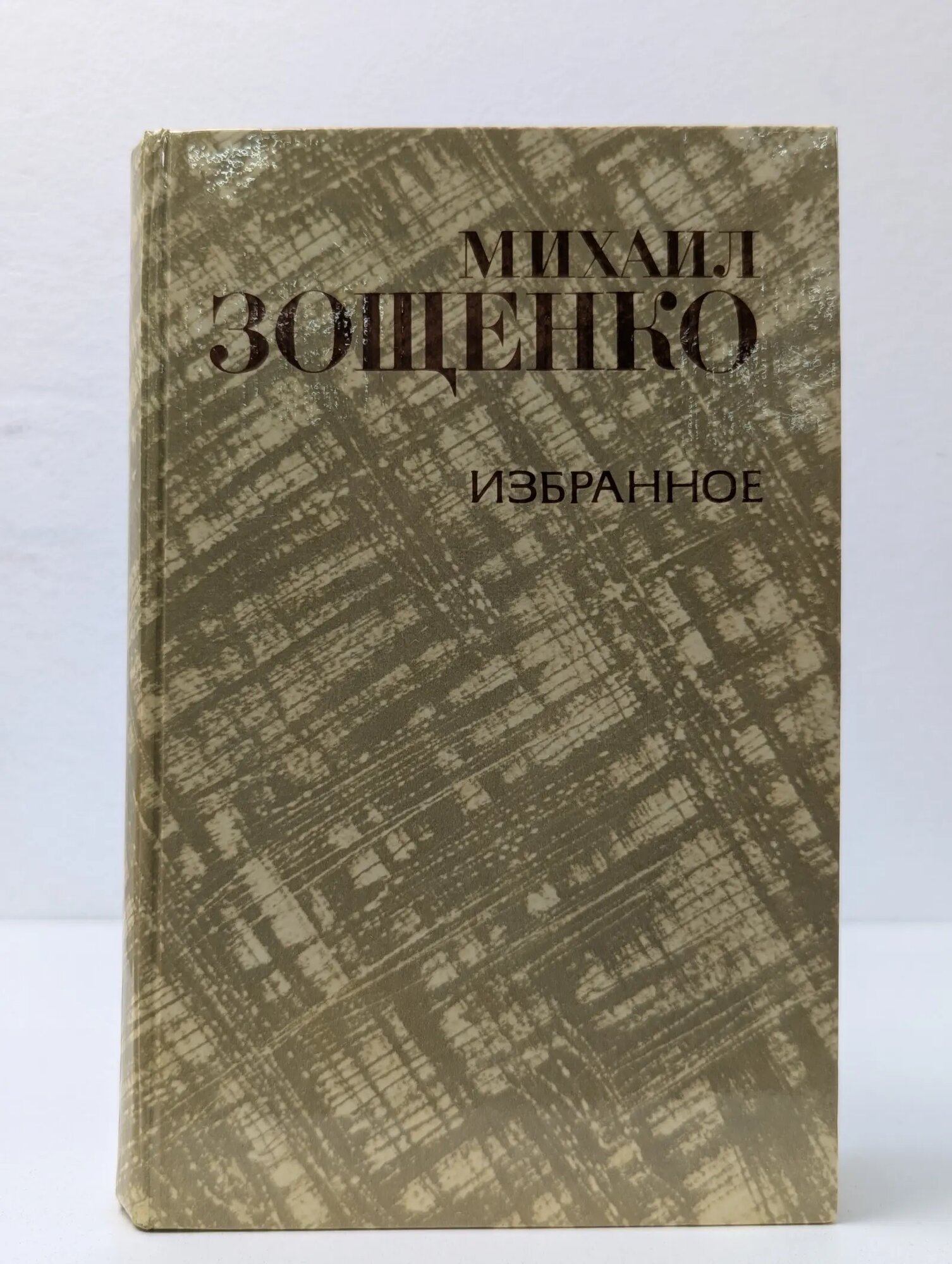 М. М. Зощенко. Избранное Зощенко Михаил Михайлович 1981