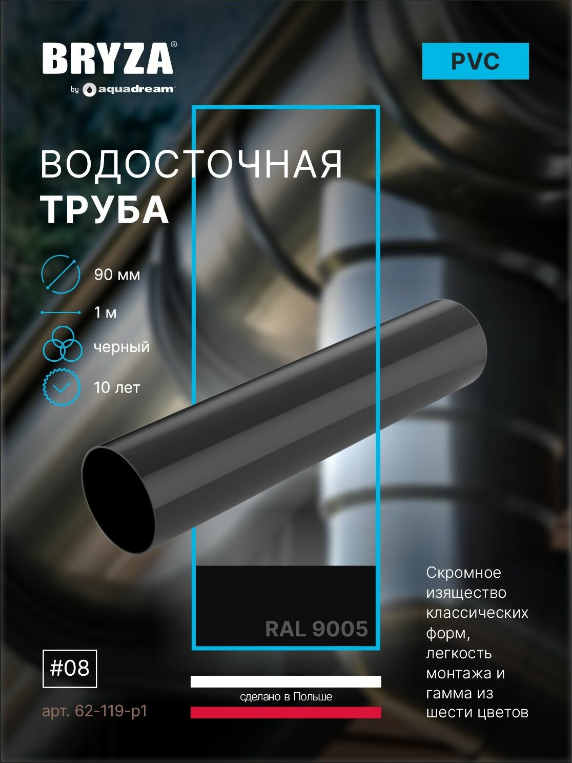 Водосточная труба 90 мм / 1 м BRYZA 62-119-р1 черная