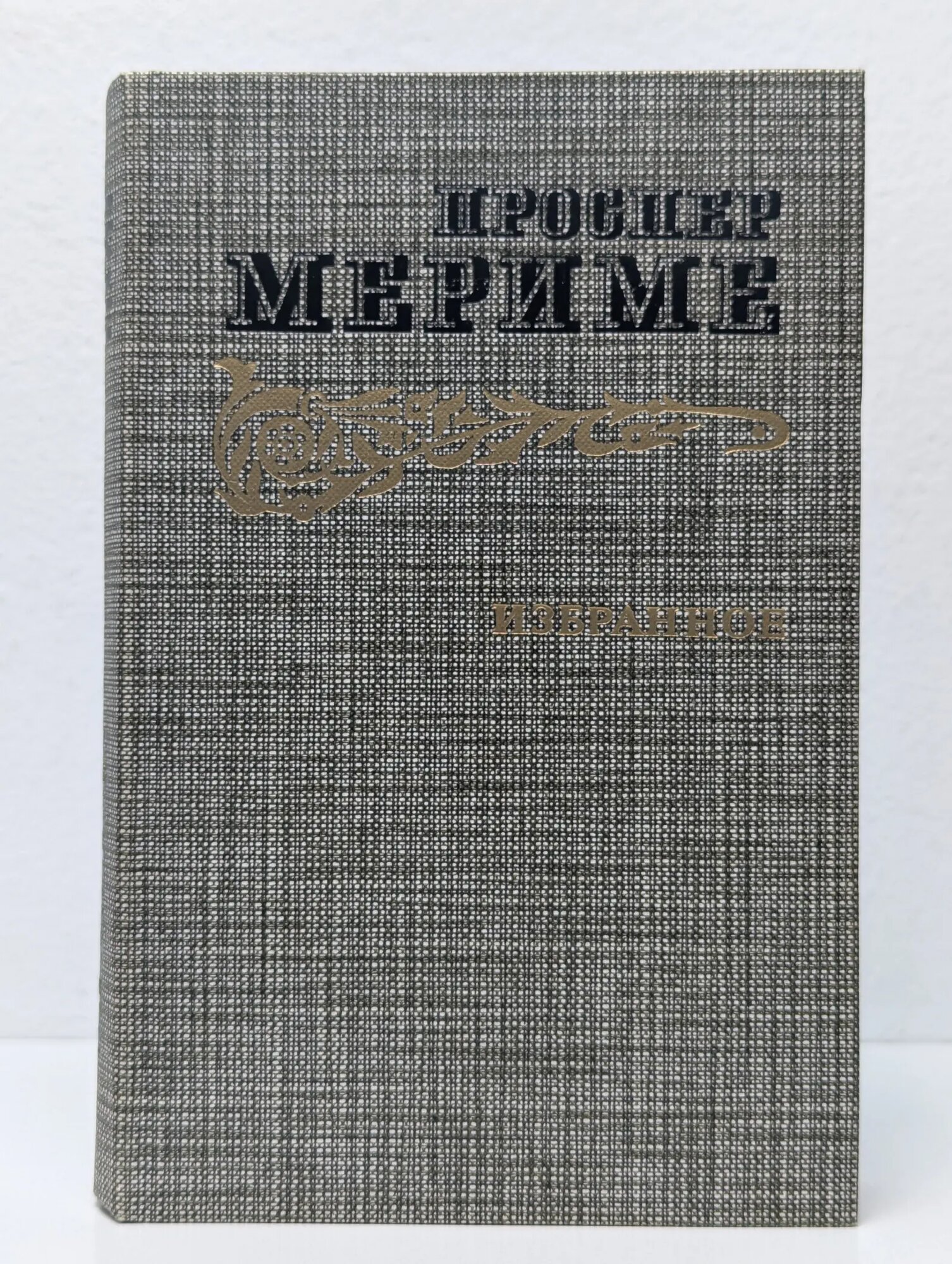 Проспер Мериме. Избранное Мериме Проспер 1986