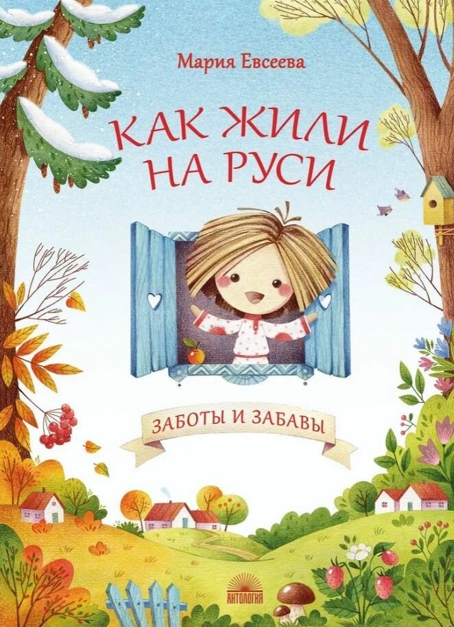 Как жили на Руси. Заботы и забавы