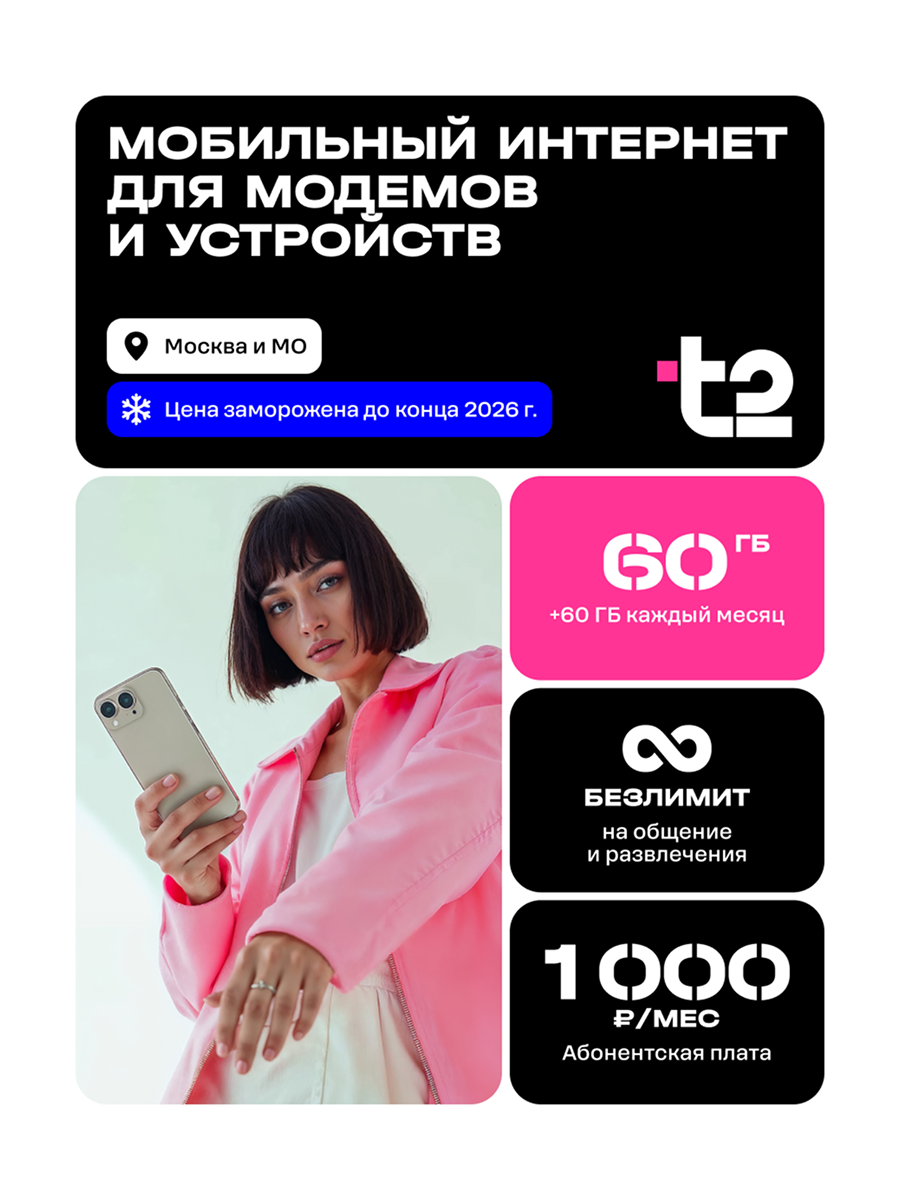 SIM-карта t2 "Интернет для устройств", Москва