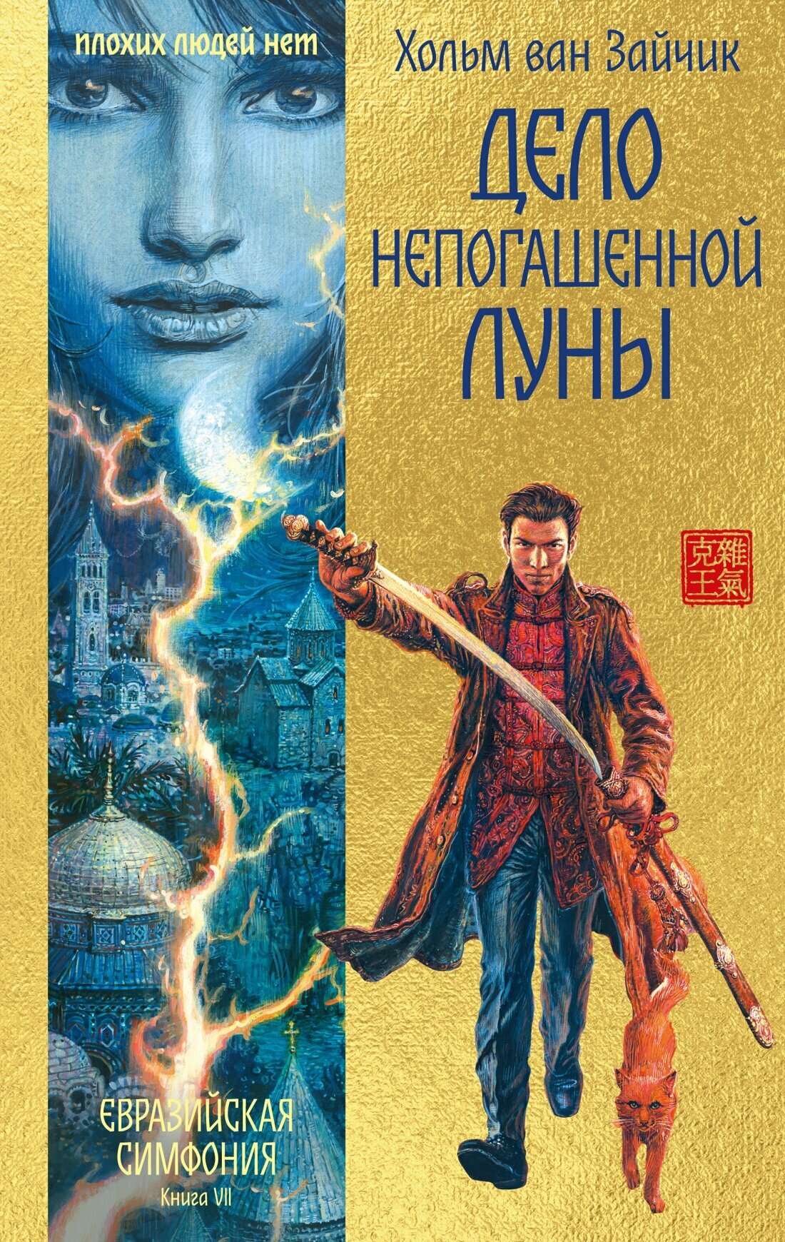 Книга "Дело непогашенной луны", автор Зайчик Х. В, издательство Иностранка