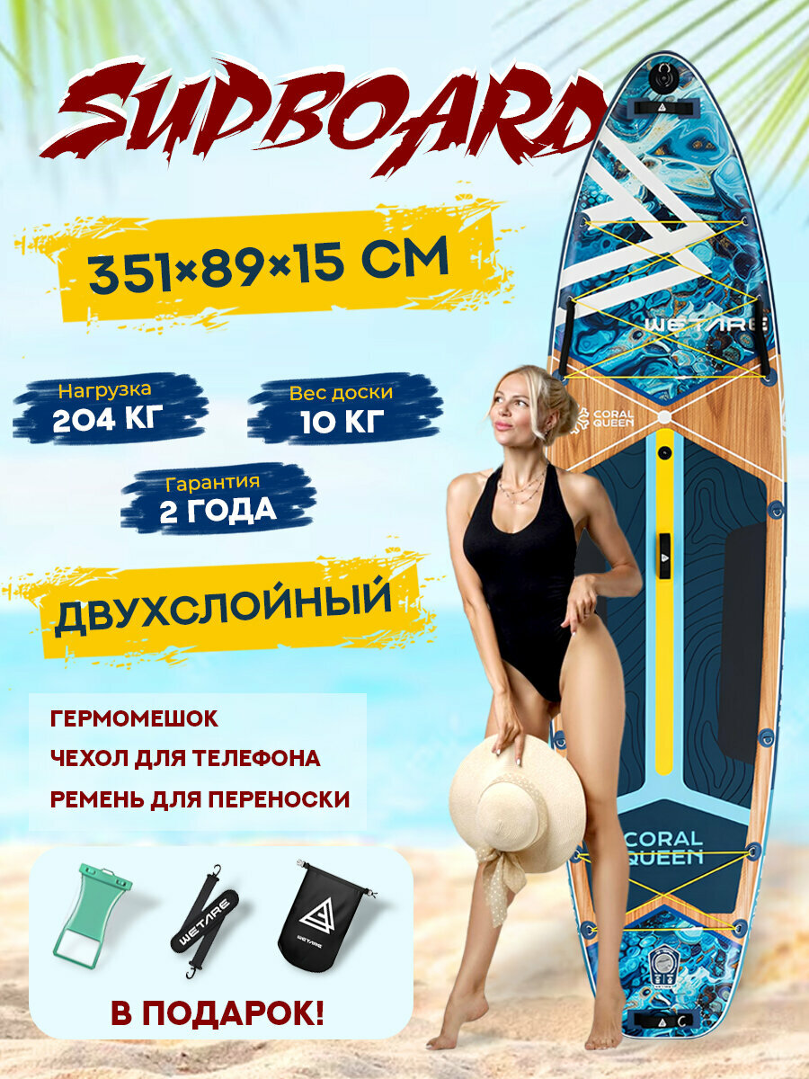 SUP-доска надувная WETARE Coral Queen BLUE 11'6", 351х89х15 см, двухслойный надувной сапборд