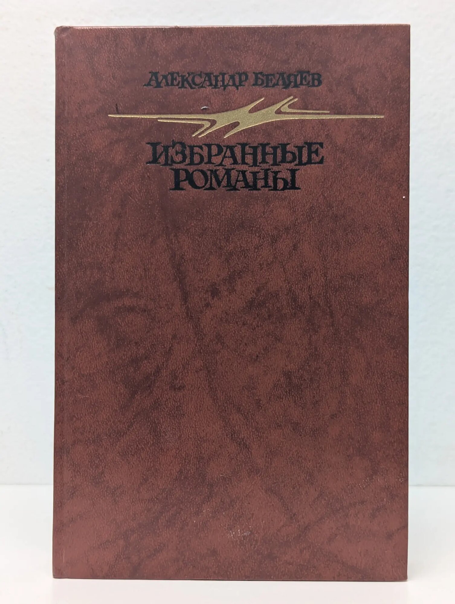 А. Р. Беляев. Избранные романы Беляев Александр Романович 1987