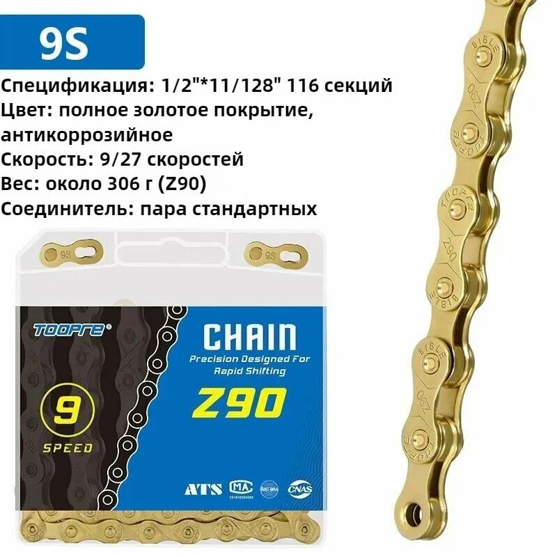 Цепь TOOPRE для велосипеда из углеродистой стали с золотым покрытием(Z90)